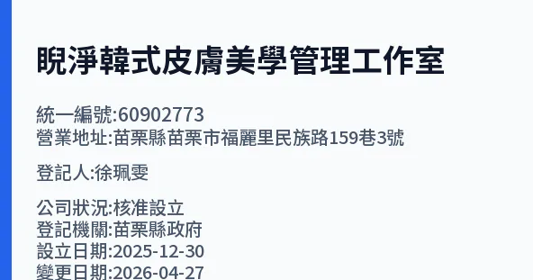 睨淨韓式皮膚美學管理工作室的照片-統編 60902773(苗栗縣) 公司登記資料與營業項目詳細圖表