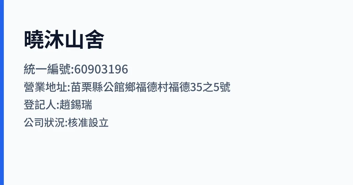 曉沐山舍 - 統編 60903196(苗栗縣) 公司登記資料與營業項目詳細圖表