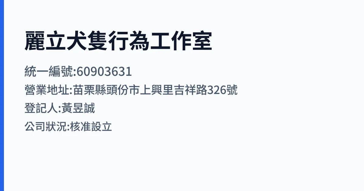 麗立犬隻行為工作室 - 統編 60903631（苗栗縣） 公司登記資料與營業項目詳細圖表