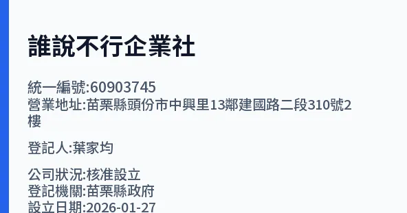 誰說不行企業社的照片-統編 60903745(苗栗縣) 公司登記資料與營業項目詳細圖表