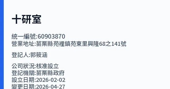 十研室的照片-統編 60903870(苗栗縣) 公司登記資料與營業項目詳細圖表