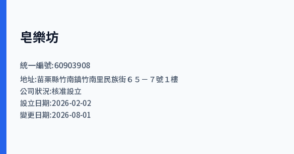 皂樂坊的照片-統編 60903908 公司登記資料與營業項目詳細圖表