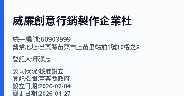 威廉創意行銷製作企業社的照片-統編 60903999(苗栗縣) 公司登記資料與營業項目詳細圖表