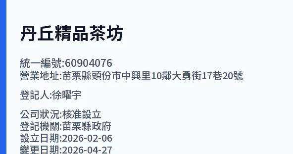 丹丘精品茶坊的照片-統編 60904076(苗栗縣) 公司登記資料與營業項目詳細圖表