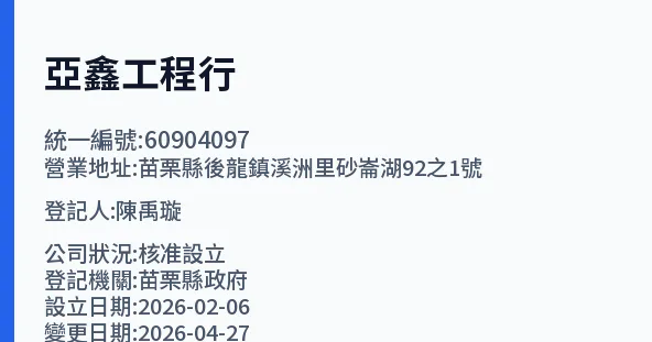 亞鑫工程行的照片-統編 60904097(苗栗縣) 公司登記資料與營業項目詳細圖表