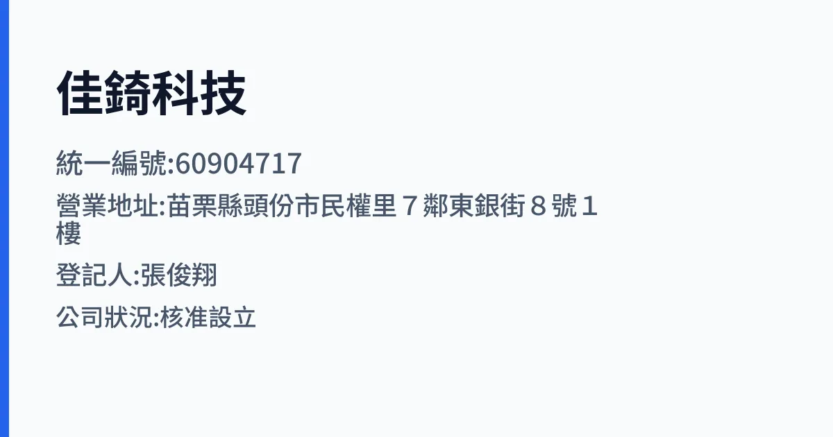 佳錡科技 - 統編 60904717(苗栗縣) 公司登記資料與營業項目詳細圖表