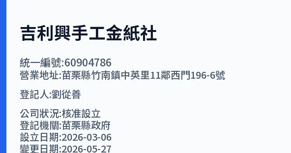 吉利興手工金紙社的照片-統編 60904786(苗栗縣) 公司登記資料與營業項目詳細圖表
