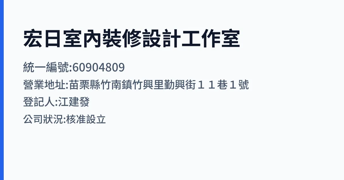 宏日室內裝修設計工作室 - 統編 60904809(苗栗縣) 公司登記資料與營業項目詳細圖表