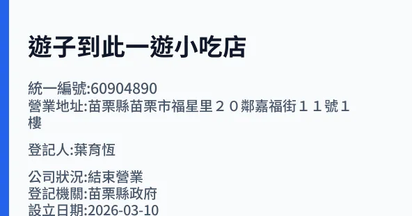 遊子到此一遊小吃店的照片-統編 60904890(苗栗縣) 公司登記資料與營業項目詳細圖表