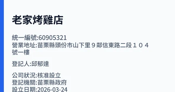 老家烤雞店的照片-統編 60905321(苗栗縣) 公司登記資料與營業項目詳細圖表