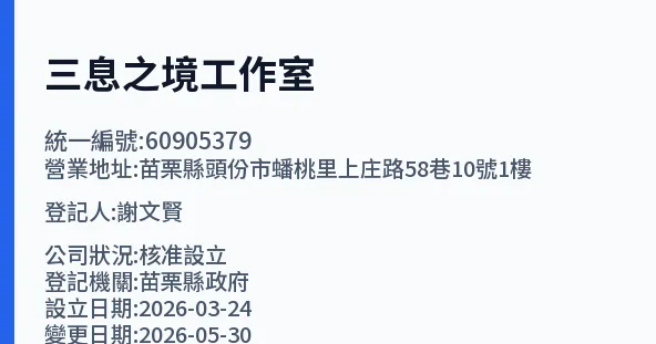 三息之境工作室的照片-統編 60905379(苗栗縣) 公司登記資料與營業項目詳細圖表