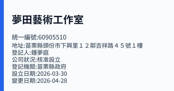 夢田藝術工作室的照片-統編 60905510(苗栗縣) 公司登記資料與營業項目詳細圖表