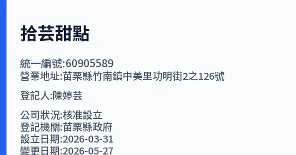 拾芸甜點的照片-統編 60905589(苗栗縣) 公司登記資料與營業項目詳細圖表