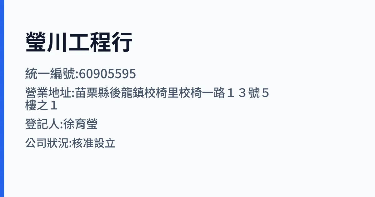 瑩川工程行 - 統編 60905595(苗栗縣) 公司登記資料與營業項目詳細圖表