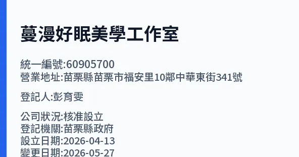 蔓漫好眠美學工作室的照片-統編 60905700(苗栗縣) 公司登記資料與營業項目詳細圖表