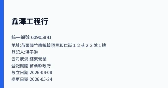 鑫澤工程行的照片-統編 60905841(苗栗縣) 公司登記資料與營業項目詳細圖表