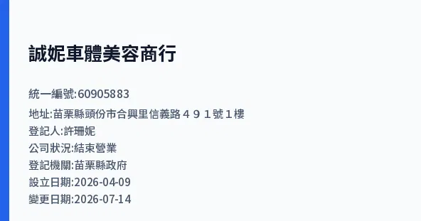 誠妮車體美容商行的照片-統編 60905883 公司登記資料與營業項目詳細圖表