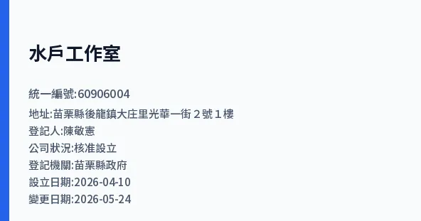 水戶工作室的照片-統編 60906004(苗栗縣) 公司登記資料與營業項目詳細圖表