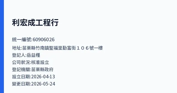 利宏成工程行的照片-統編 60906026(苗栗縣) 公司登記資料與營業項目詳細圖表