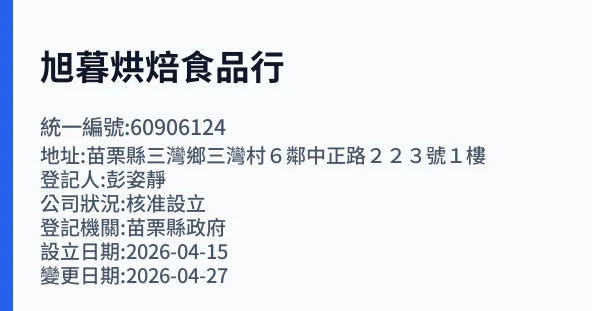 旭暮烘焙食品行的照片-統編 60906124(苗栗縣) 公司登記資料與營業項目詳細圖表