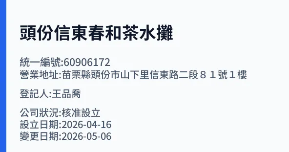頭份信東春和茶水攤的照片-統編 60906172(苗栗縣) 公司登記資料與營業項目詳細圖表