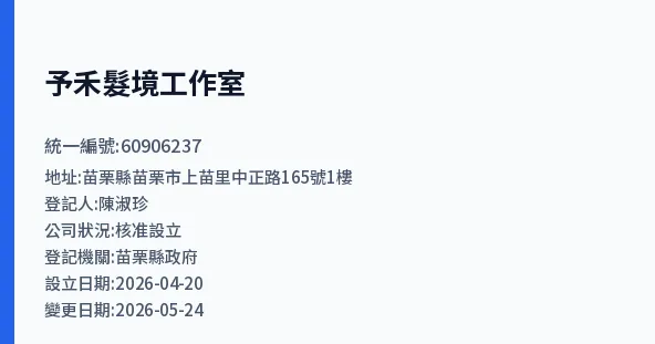 予禾髮境工作室的照片-統編 60906237(苗栗縣) 公司登記資料與營業項目詳細圖表