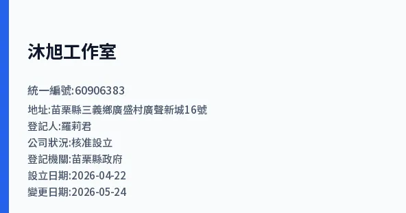 沐旭工作室的照片-統編 60906383(苗栗縣) 公司登記資料與營業項目詳細圖表