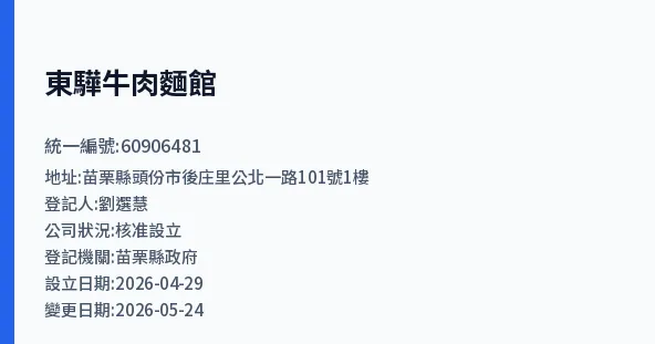 東驊牛肉麵館的照片-統編 60906481(苗栗縣) 公司登記資料與營業項目詳細圖表
