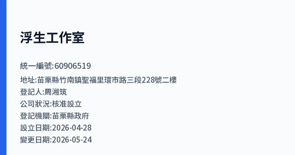 浮生工作室的照片-統編 60906519(苗栗縣) 公司登記資料與營業項目詳細圖表