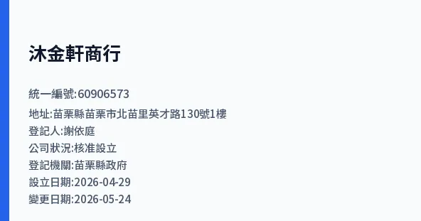 沐金軒商行的照片-統編 60906573(苗栗縣) 公司登記資料與營業項目詳細圖表