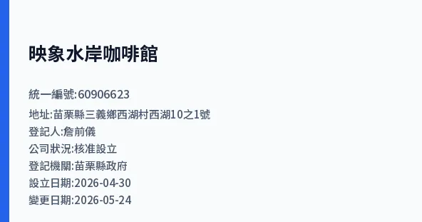 映象水岸咖啡館的照片-統編 60906623(苗栗縣) 公司登記資料與營業項目詳細圖表