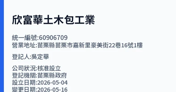 欣富華土木包工業的照片-統編 60906709(苗栗縣) 公司登記資料與營業項目詳細圖表