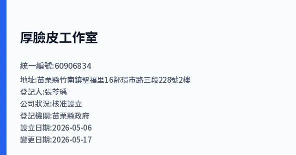 厚臉皮工作室的照片-統編 60906834(苗栗縣) 公司登記資料與營業項目詳細圖表