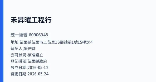 禾昇曜工程行的照片-統編 60906948(苗栗縣) 公司登記資料與營業項目詳細圖表