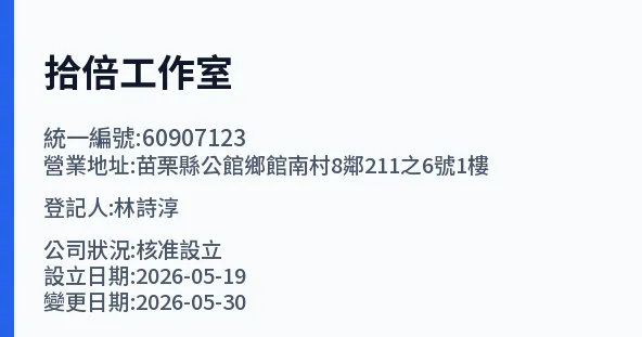 拾倍工作室的照片-統編 60907123(苗栗縣) 公司登記資料與營業項目詳細圖表