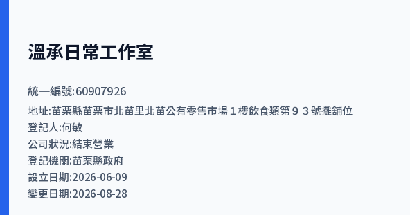 溫承日常工作室的照片-統編 60907926 公司登記資料與營業項目詳細圖表