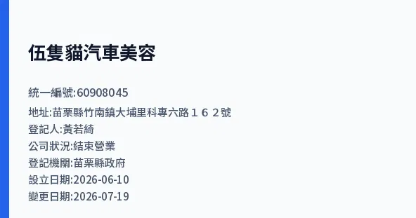 伍隻貓汽車美容的照片-統編 60908045 公司登記資料與營業項目詳細圖表