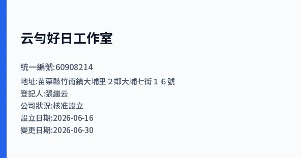 云勻好日工作室的照片-統編 60908214(苗栗縣) 公司登記資料與營業項目詳細圖表
