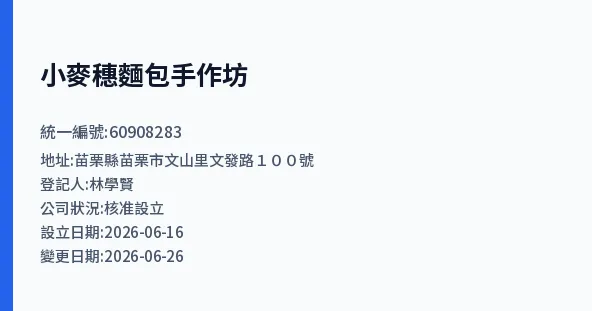 小麥穗麵包手作坊的照片-統編 60908283(苗栗縣) 公司登記資料與營業項目詳細圖表