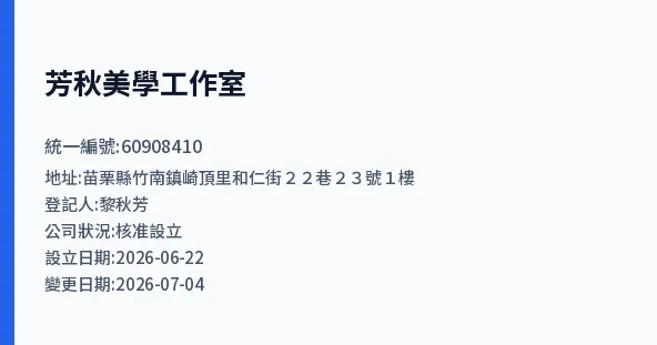 芳秋美學工作室的照片-統編 60908410(苗栗縣) 公司登記資料與營業項目詳細圖表