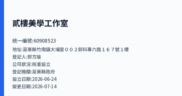 貳樓美學工作室的照片-統編 60908523(苗栗縣) 公司登記資料與營業項目詳細圖表