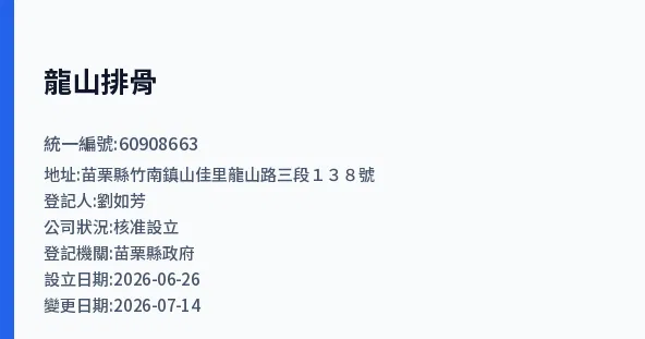 龍山排骨的照片-統編 60908663(苗栗縣) 公司登記資料與營業項目詳細圖表