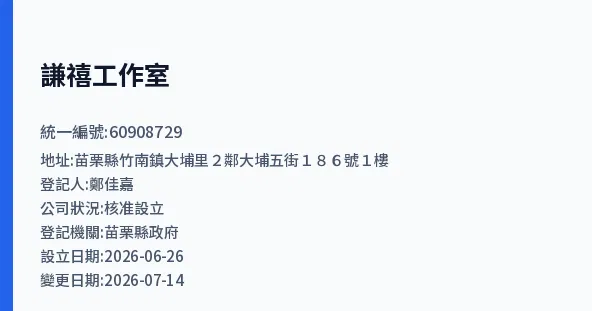 謙禧工作室的照片-統編 60908729(苗栗縣) 公司登記資料與營業項目詳細圖表