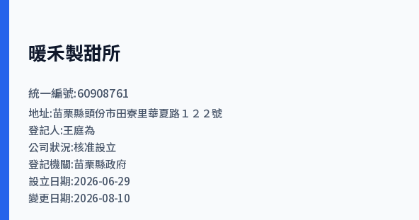 暖禾製甜所的照片-統編 60908761 公司登記資料與營業項目詳細圖表