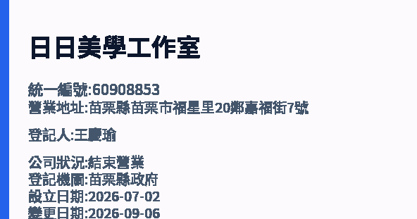 日日美學工作室的照片-統編 60908853 公司登記資料與營業項目詳細圖表