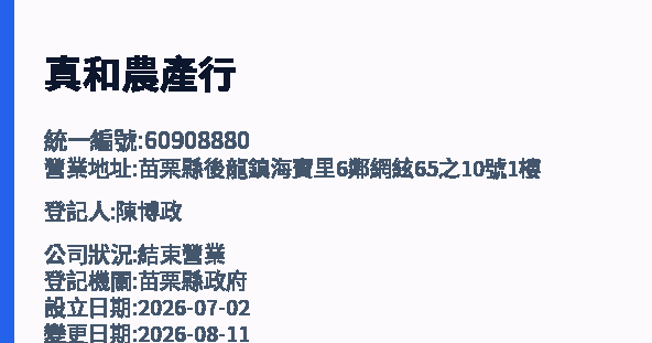 真和農產行的照片-統編 60908880 公司登記資料與營業項目詳細圖表