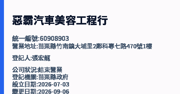 惡霸汽車美容工程行的照片-統編 60908903 公司登記資料與營業項目詳細圖表
