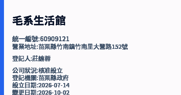 毛系生活館的照片-統編 60909121(苗栗縣) 公司登記資料與營業項目詳細圖表