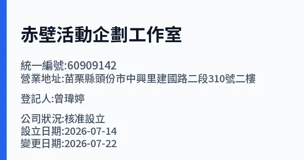 赤壁活動企劃工作室的照片-統編 60909142(苗栗縣) 公司登記資料與營業項目詳細圖表