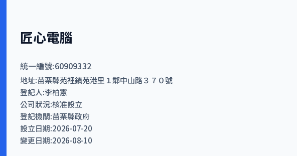 匠心電腦的照片-統編 60909332(苗栗縣) 公司登記資料與營業項目詳細圖表